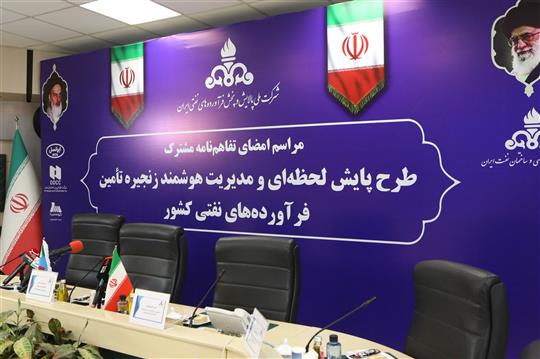 امضای تفاهم‌نامه طرح پایش لحظه‌ای و مدیریت هوشمند زنجیره تأمین فرآورده ...